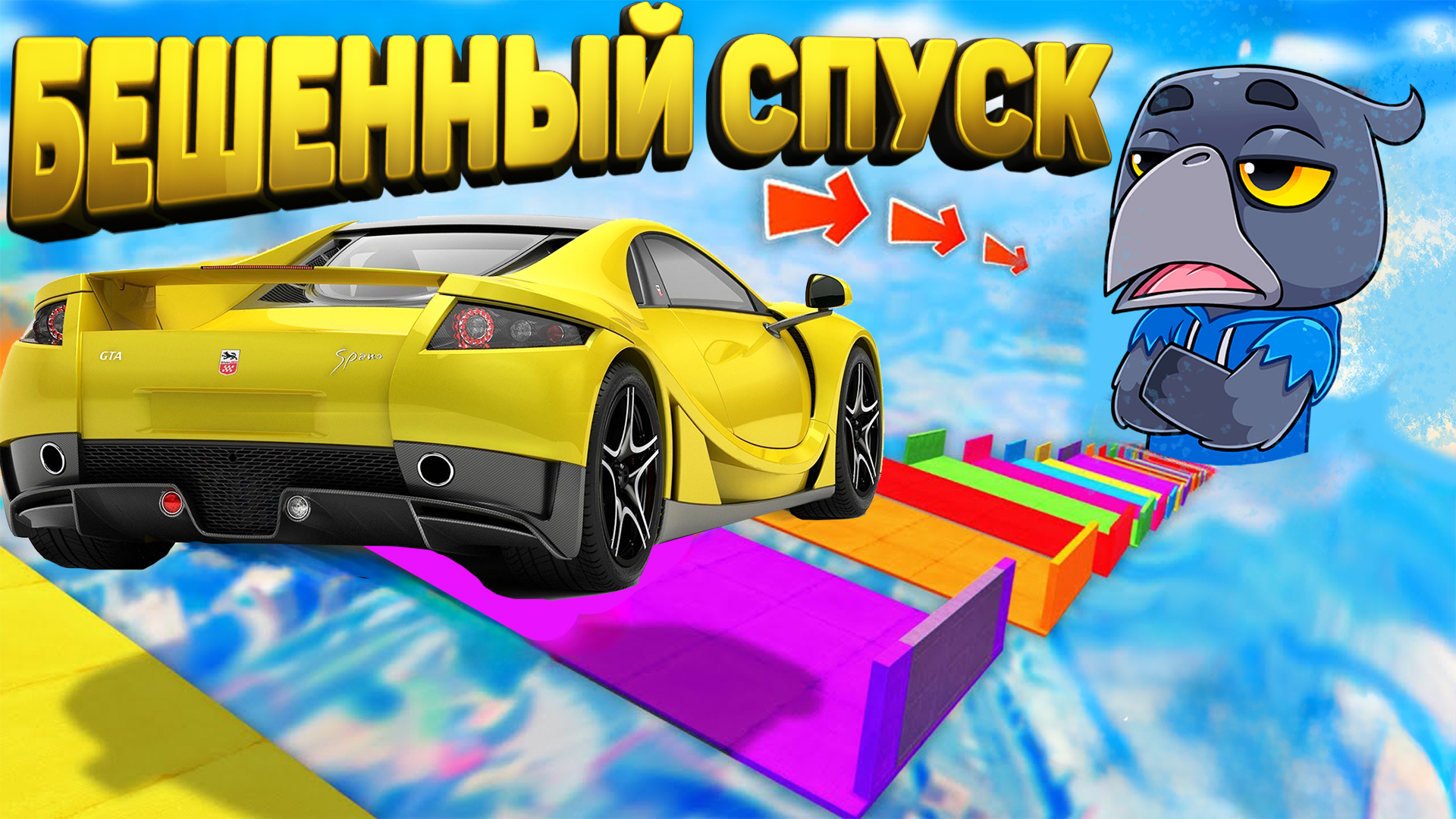 ПРОБУЕМ СПУСК