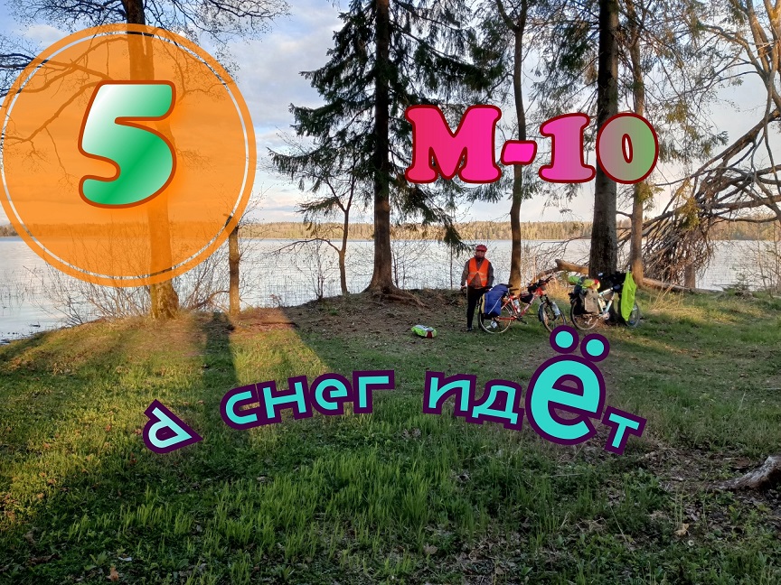 5?_♀️. Озеро Валдай.М 10.И снова снег.Велопутешествие 2023.2800км. Едем в Казань.