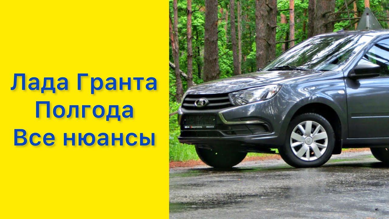 Лада Гранта 2023. Пол года владения