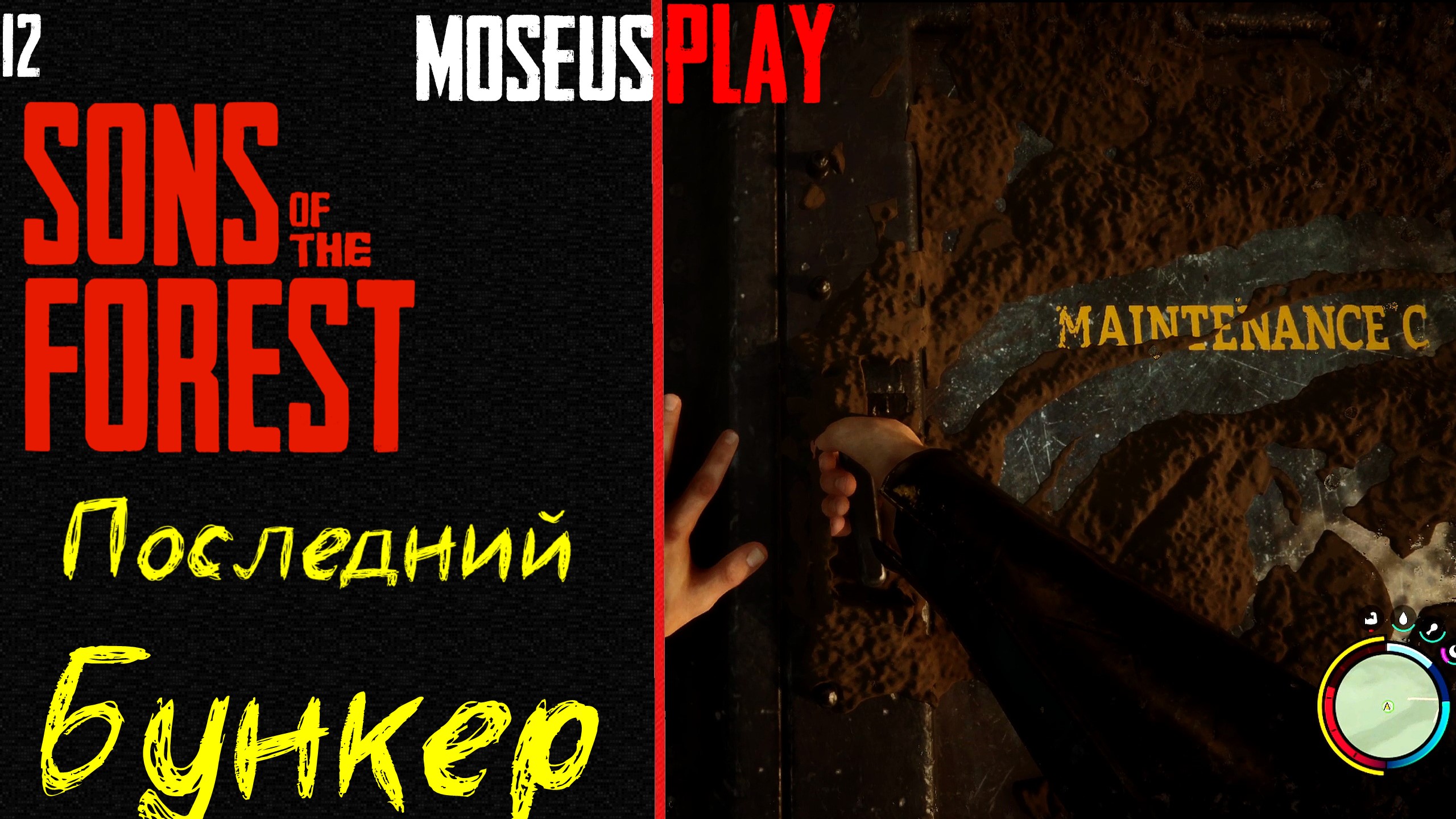 12. Прохождение Sons of the Forest (forest2) в эпичном качестве➤ VIP карта