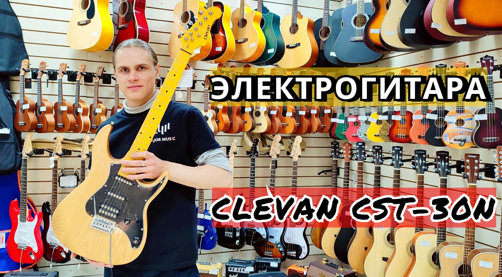 Электрогитара Clevan CST-30N | мини обзор от MAJOR MUSIC