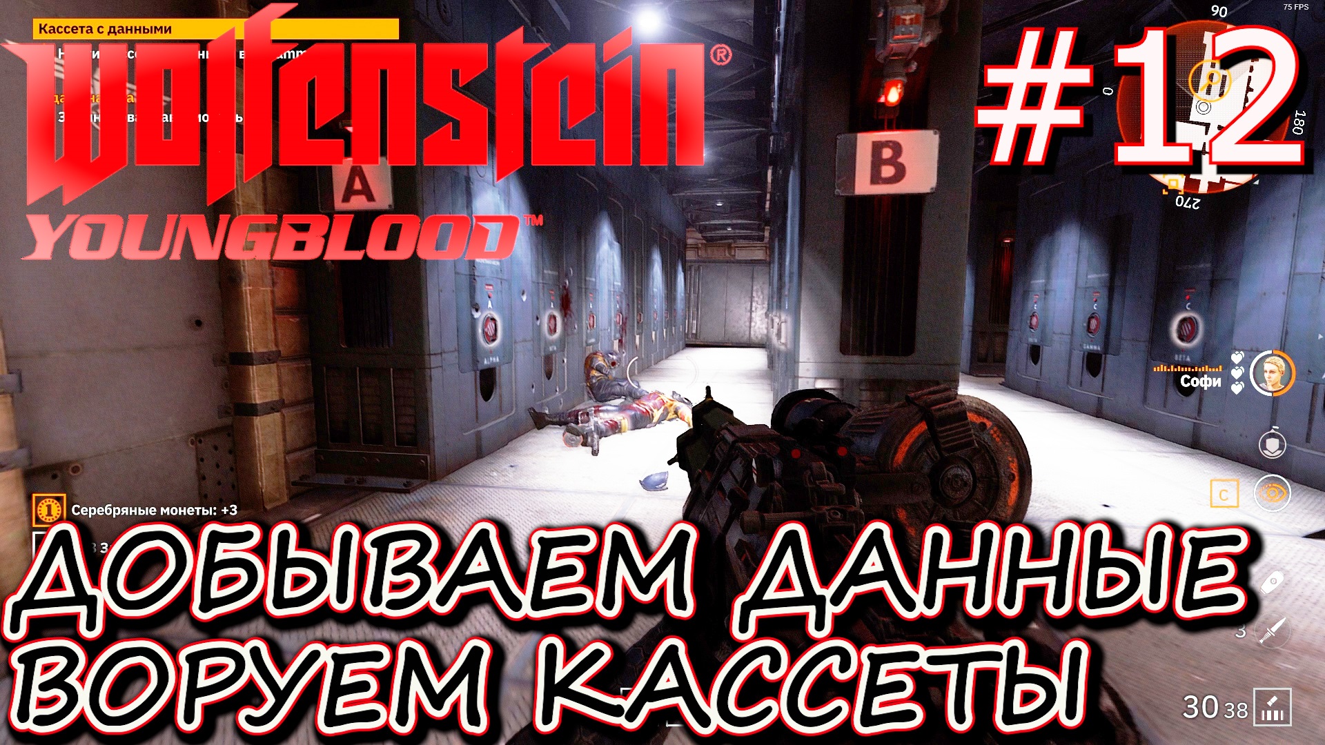 КАССЕТА С ДАННЫМИ в B-GAMMA. УКРАДЕННЫЕ НАУЧНЫЕ ДАННЫЕ. Прохождение Wolfenstein Youngblood #12