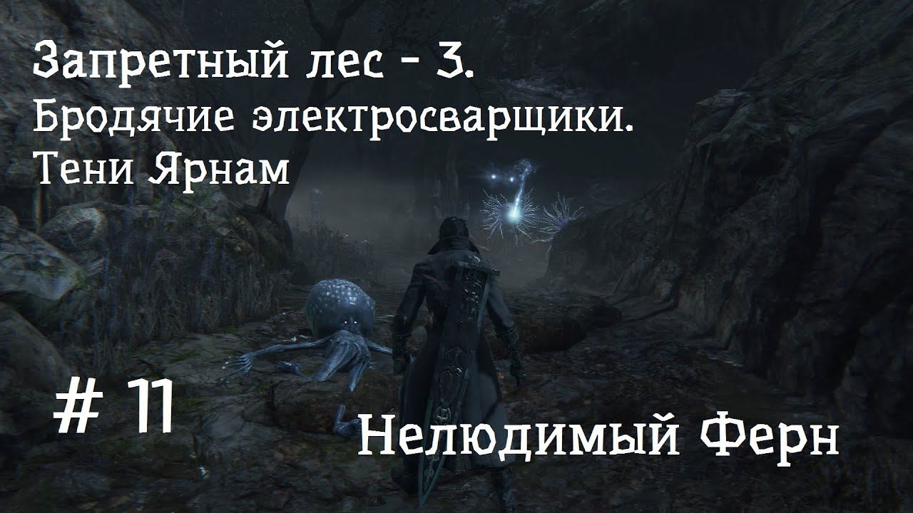 11.Bloodborne.Нелюдимый Ферн. Запретный лес-3. Тяжелая свинья, электрические головастики, тени Ярнам