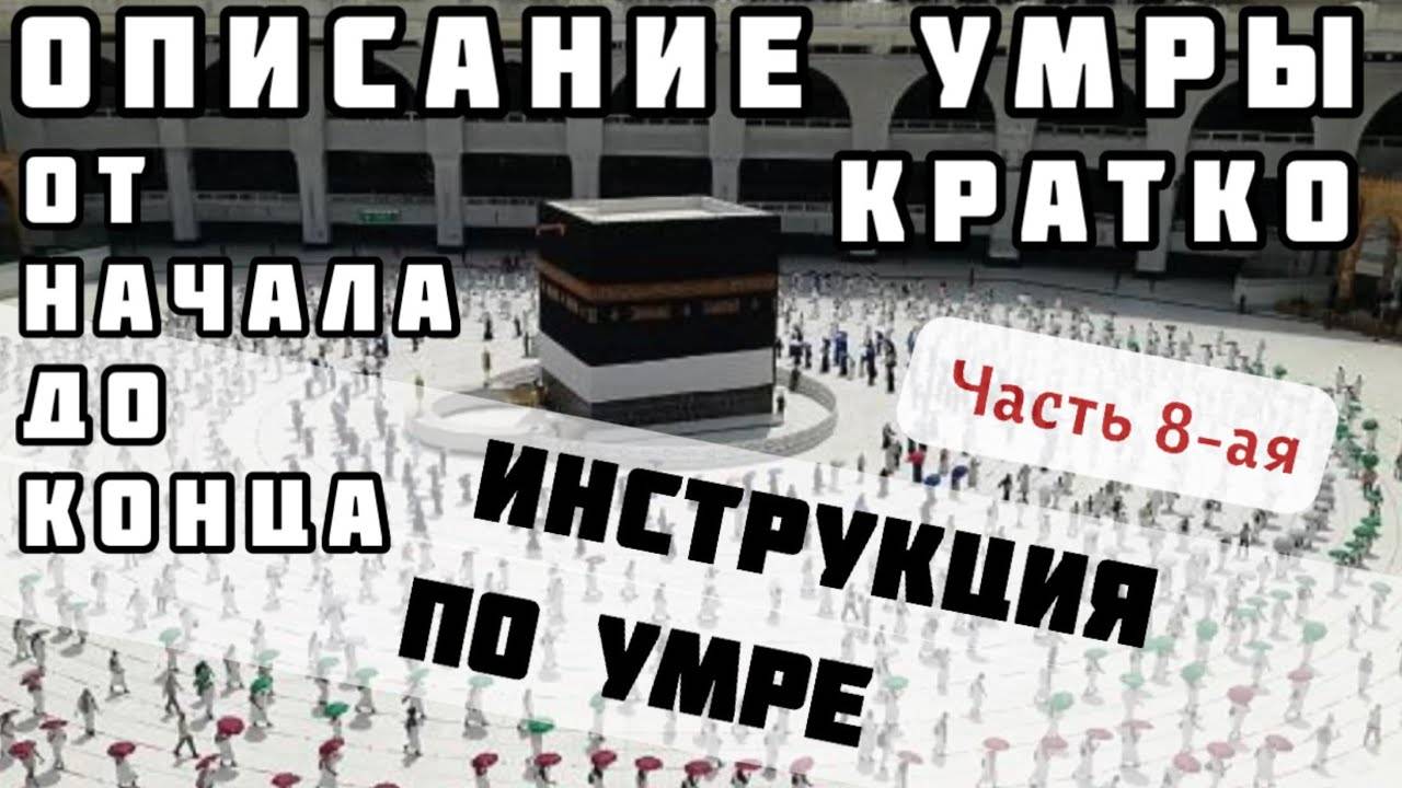 Краткое описание Умры. Все обряды от начала до конца.