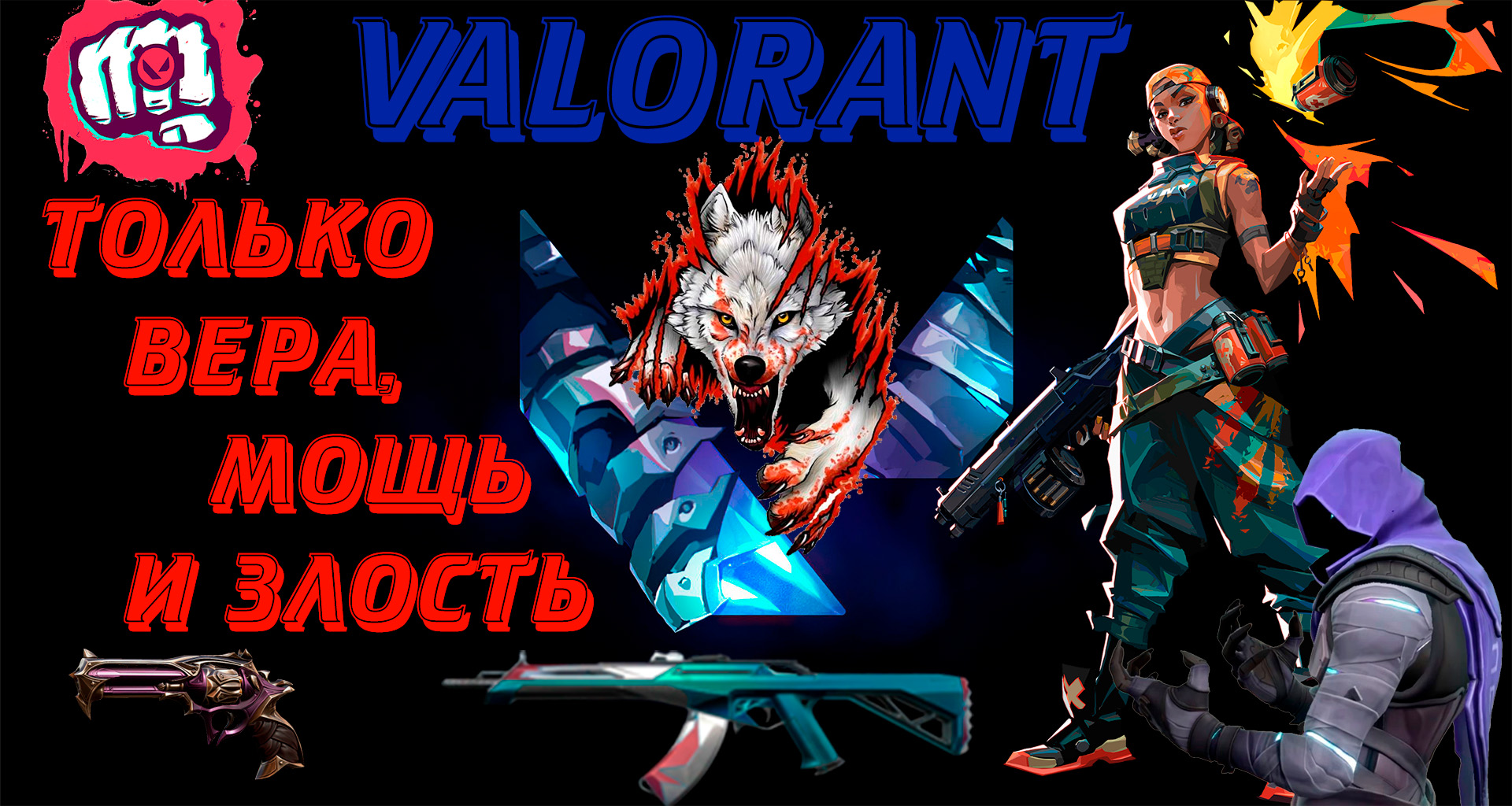 Valorant - Только Вера, Мощь и злость!