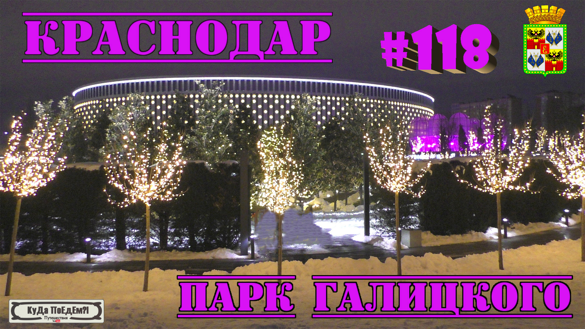 Краснодар за 2 дня. Парк Галицкого. Гостиница "Аурелиу". КуДа ПоЕдЕм?! Путешествия. № 118