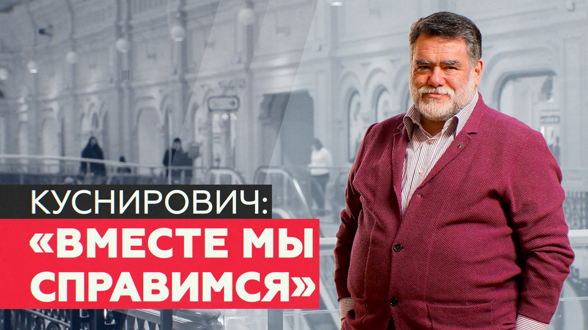 Михаил Куснирович вакцинация коронавирус