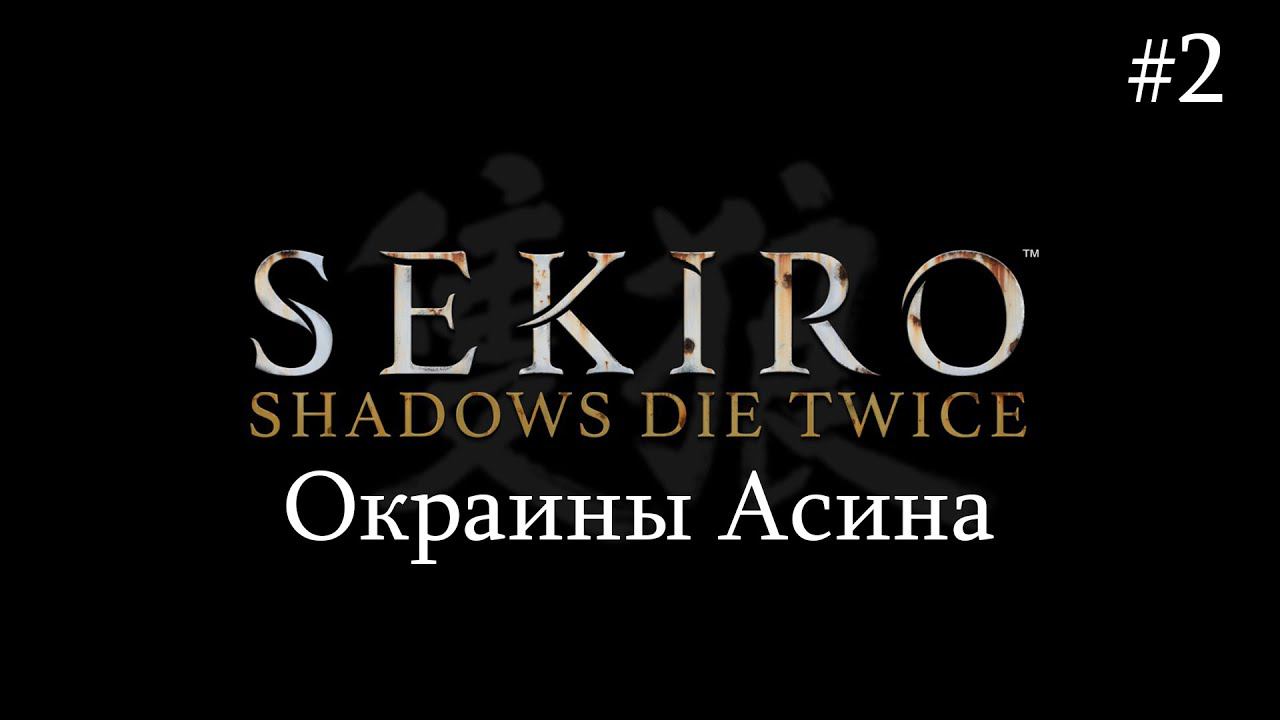 Sekiro: Shadows Die Twice #2 ➤ Окраины Асина