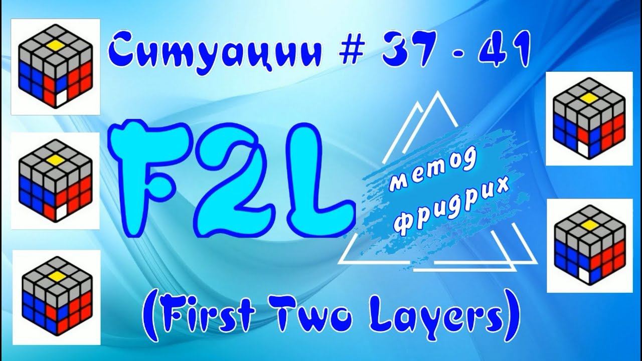 F2L СИТУАЦИИ 37 - 41 | МЕТОД ФРИДРИХ