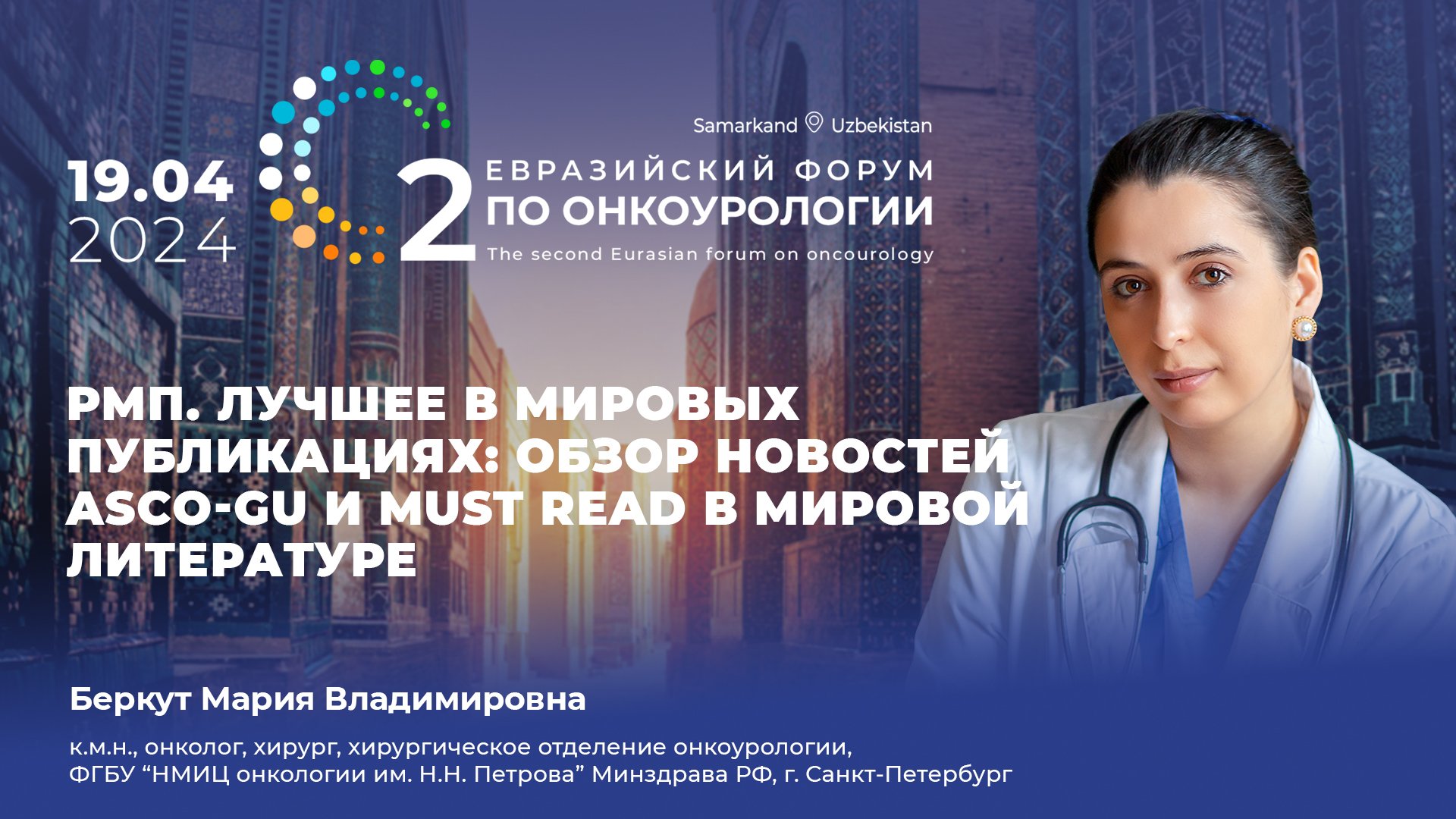 РМП. Лучшее в мировых публикациях: обзор ASCO-GU и must read в мировой литературе. Беркут М. В.