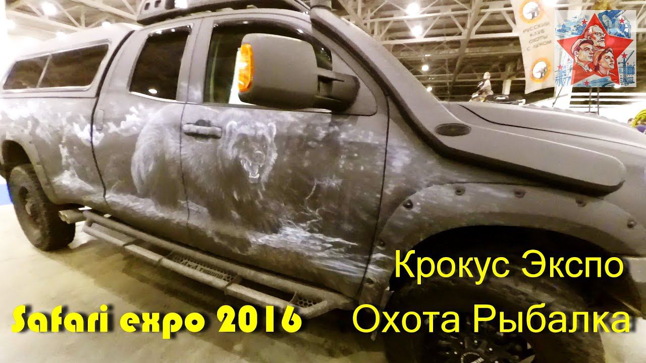 Охота Рыбалка 2016 в Крокус Экспо. Safari Expo. 20-я международная выставка. Архив.