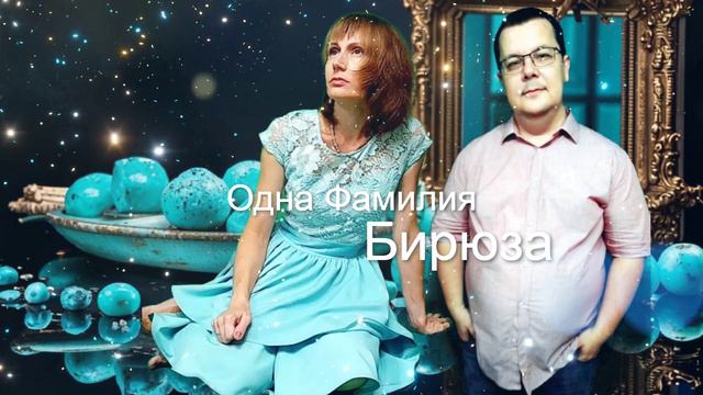 Одна Фамилия - Бирюза [audio]