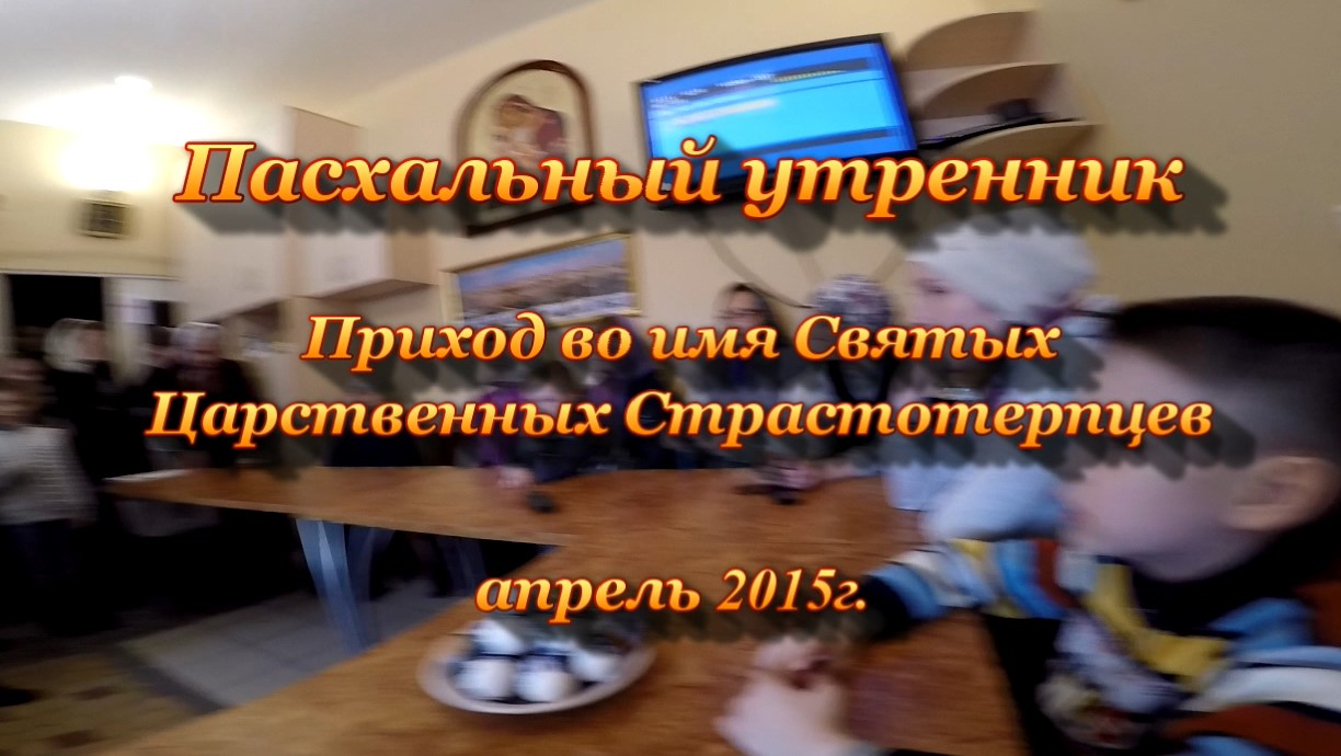 Пасхальный утренник - 2015г.