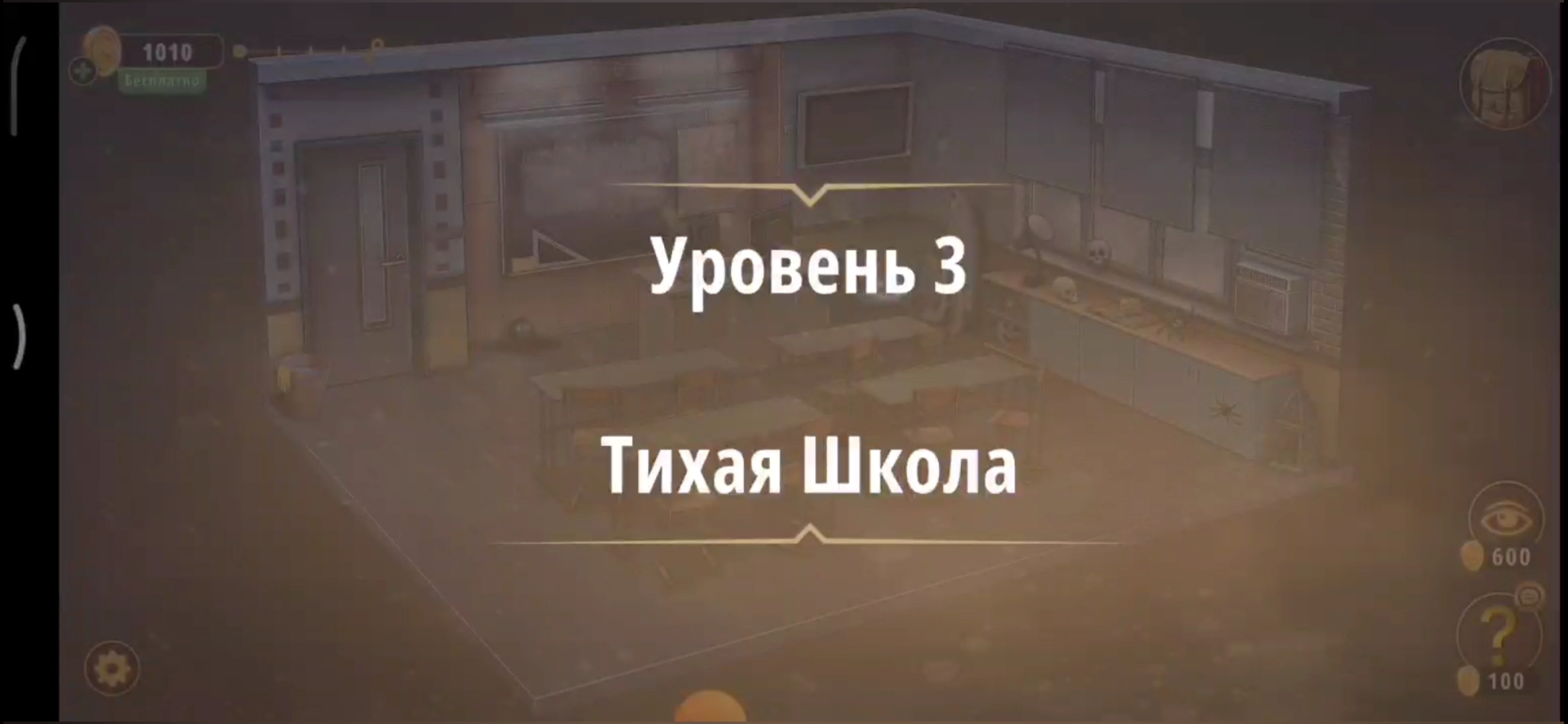 Rooms & exit побег из кошмара
Уровень 3 Тихая школа