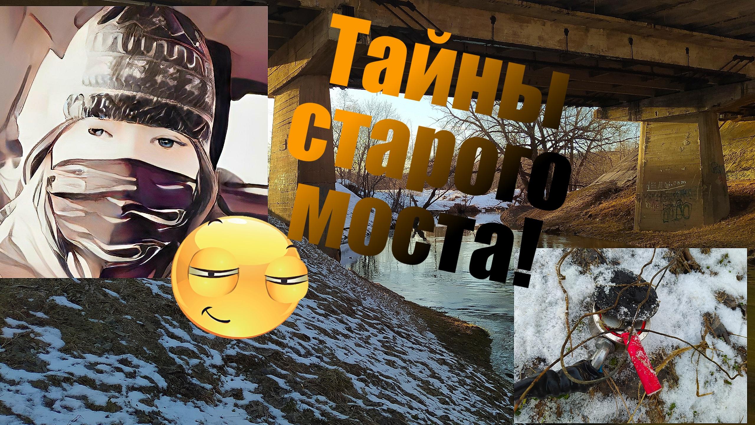 Поисковый магнит. Тайны старого моста....что хранит река....
