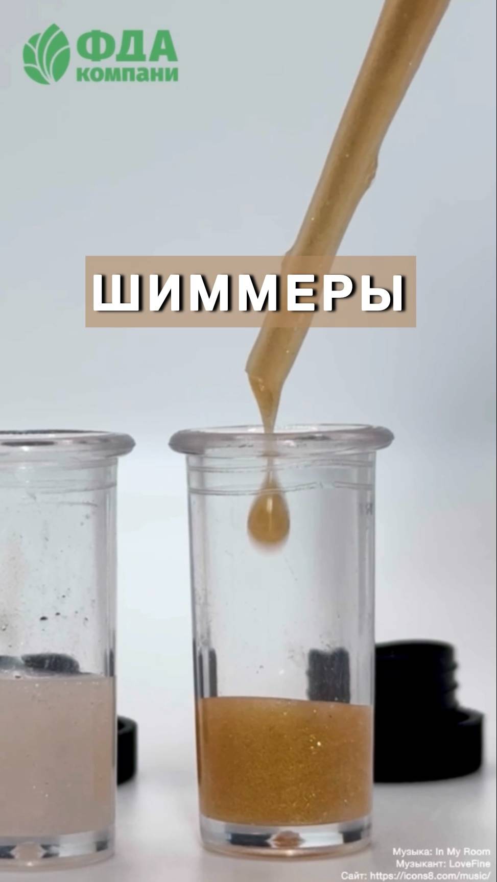 Шиммеры в косметике. Дискошар во флаконе. ФДА Компани Контрактное производство косметики