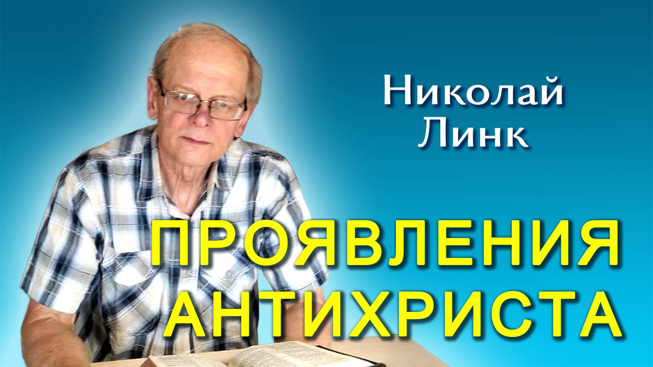 Николай Линк. Проявления антихриста (07.09.2024)