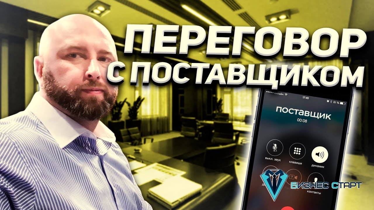 Переговоры с поставщиками в опте.  Живой пример. Школа оптового бизнеса.