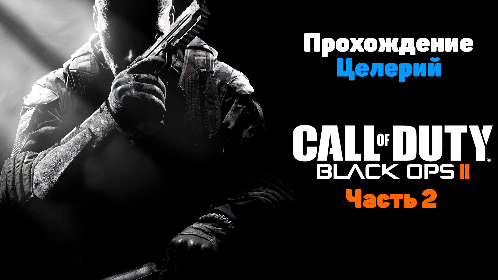 Call of Duty: Black Ops 2 Часть 2 Целерий  (Прохождение) #callofduty #blackops #2022 #gametour