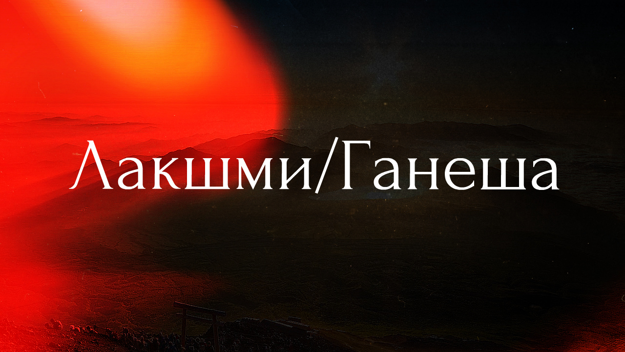 Лакшми-Ганеша День1 Часть1/2 Линия Лакшми