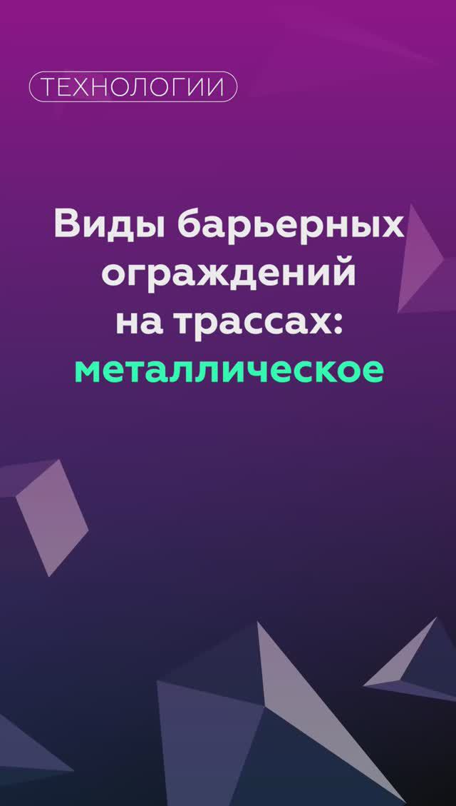 Металлическое барьерное ограждение на федералках