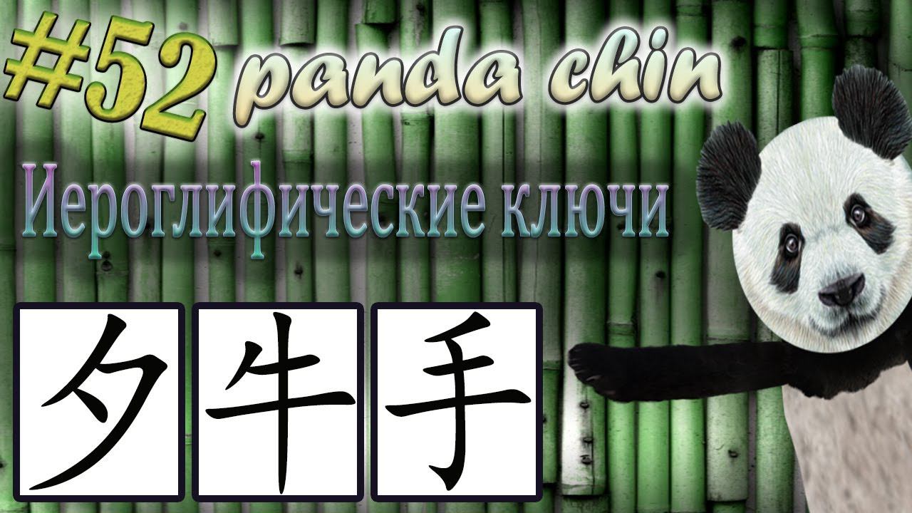 Урок 52. Ключи китайских иероглифов: 夕 (вечер), 牛 (корова) и 手 (рука)