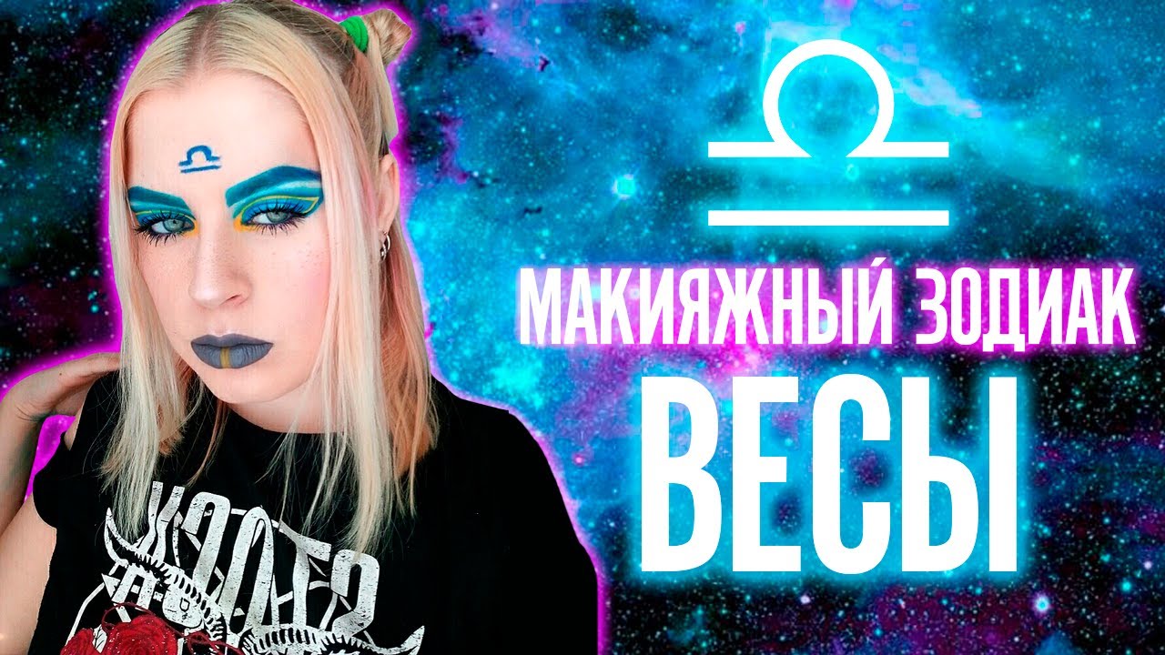 ВЕСЫ // МАКИЯЖНЫЙ ЗОДИАК // LIBRA MAKE UP HOROSCOPE
