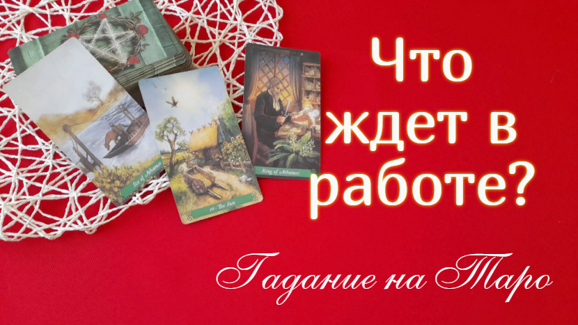 Что ждет в работе? К чему все идет?
