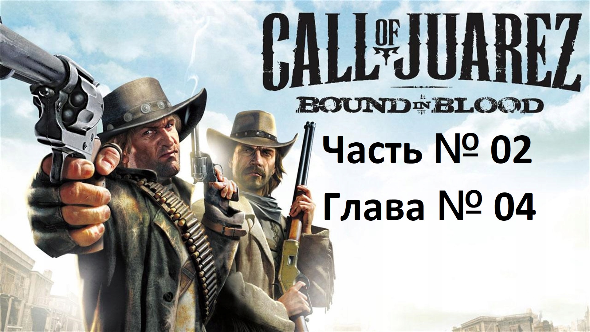 [Прохождение] Call of Juarez Bound in Blood - Часть № 02 - Внешность обманчива. Глава № 04