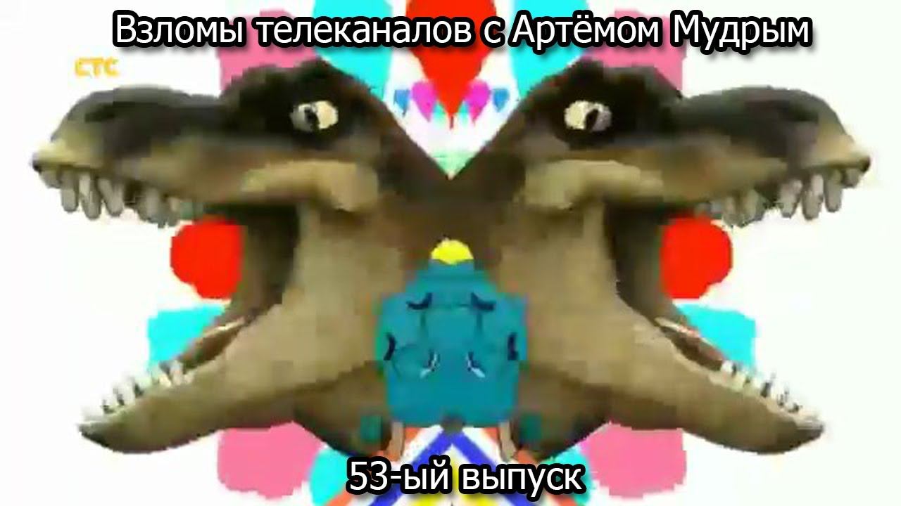 Взломы телеканалов с Артёмом Мудрым. 53-ый выпуск