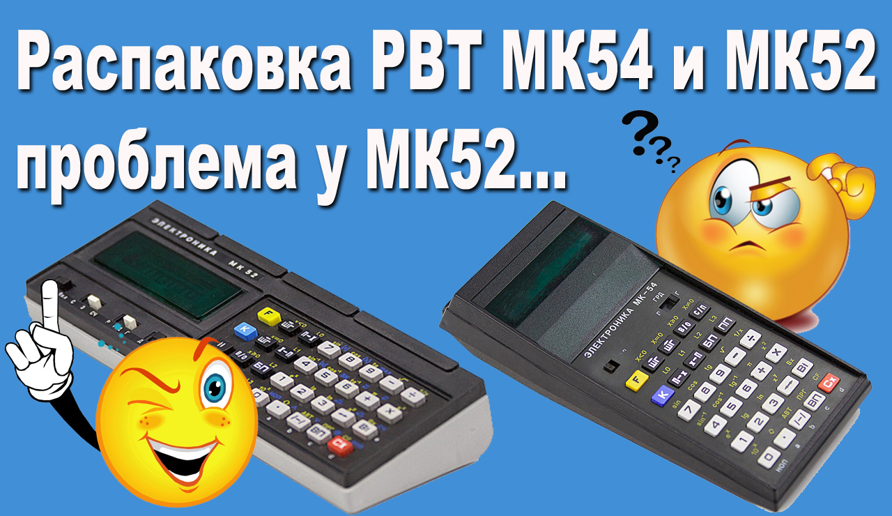 Распаковка РВТ МК54 и МК52