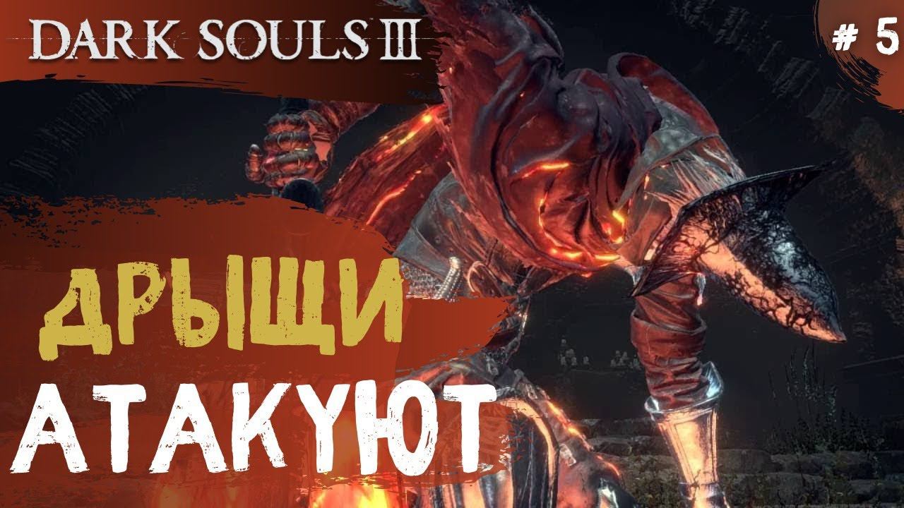 Dark Souls 3 ➤ Часть 5 ➤ Легион Нежити