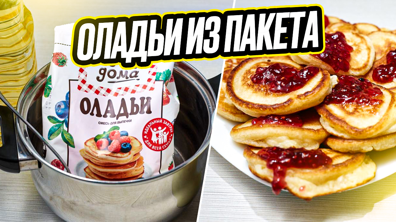 оладьи из пакета, смесь из магазина!!!