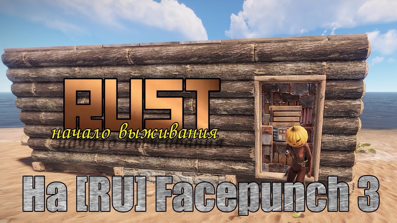 Rust || Начало выживания || на [RU] Facepunch 3.