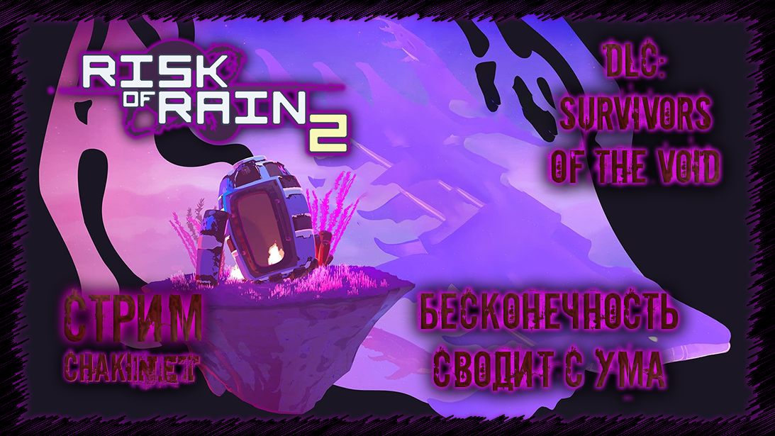 БЕСКОНЕЧНОСТЬ СВОДИТ С УМА | Стрим! #8 | Играем в Risk of Rain 2: Survivors of the Void