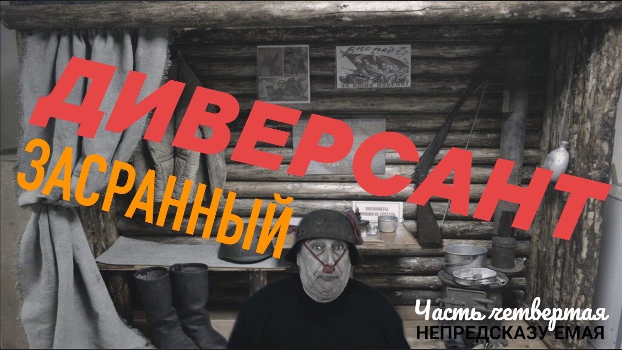 «Диверсант засранный».Часть четвертая (непредсказуемая). Сериал. Лицам без ч/ю просмотр ЗАПРЕЩЁН❗️
