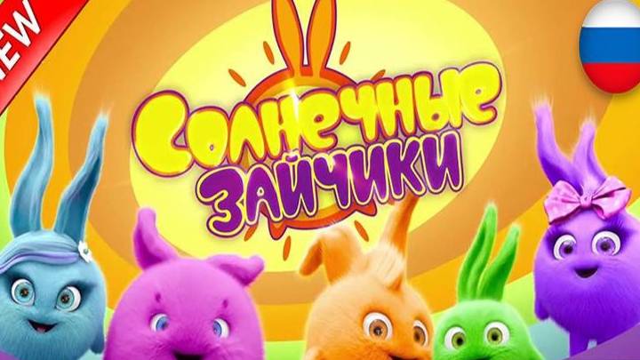 СОЛНЕЧНЫЕ ЗАЙЧИКИ. Караоке с титрами