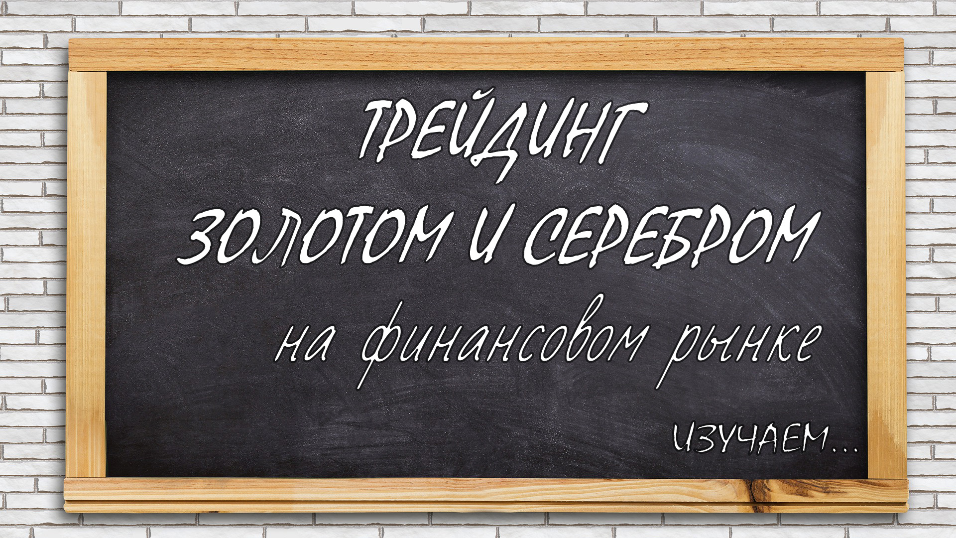 ЗОЛОТО И СЕРЕБРО - КАК ТОРГОВАТЬ И ЗАРАБОТАТЬ НА НЁМ