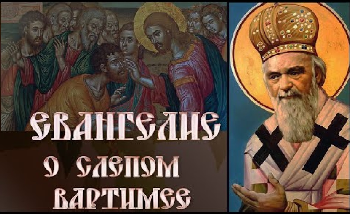 Евангелие о слепом  Вартимее. святитель Николай Сербский