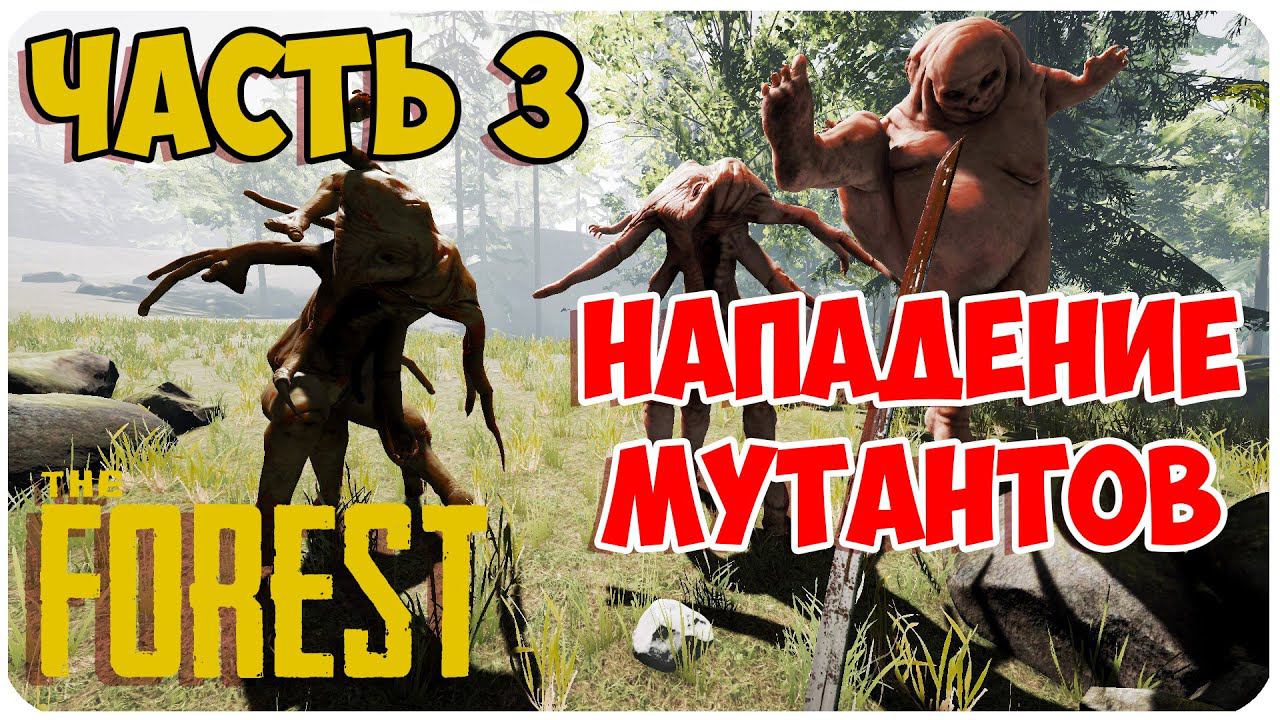 НАПАДЕНИЕ МУТАНТОВ ▶ THE FOREST ▶ ОБУСТРОЙСТВО ДЕРЕВНИ ▶ ЧАСТЬ 3