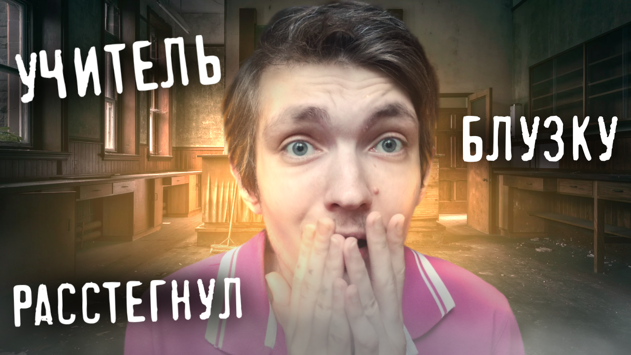 УЧИТЕЛЬ РАССТЕГНУЛ БЛУЗКУ УЧЕНИЦЕ // МИСТИКА В МОЕЙ ЖИЗНИ