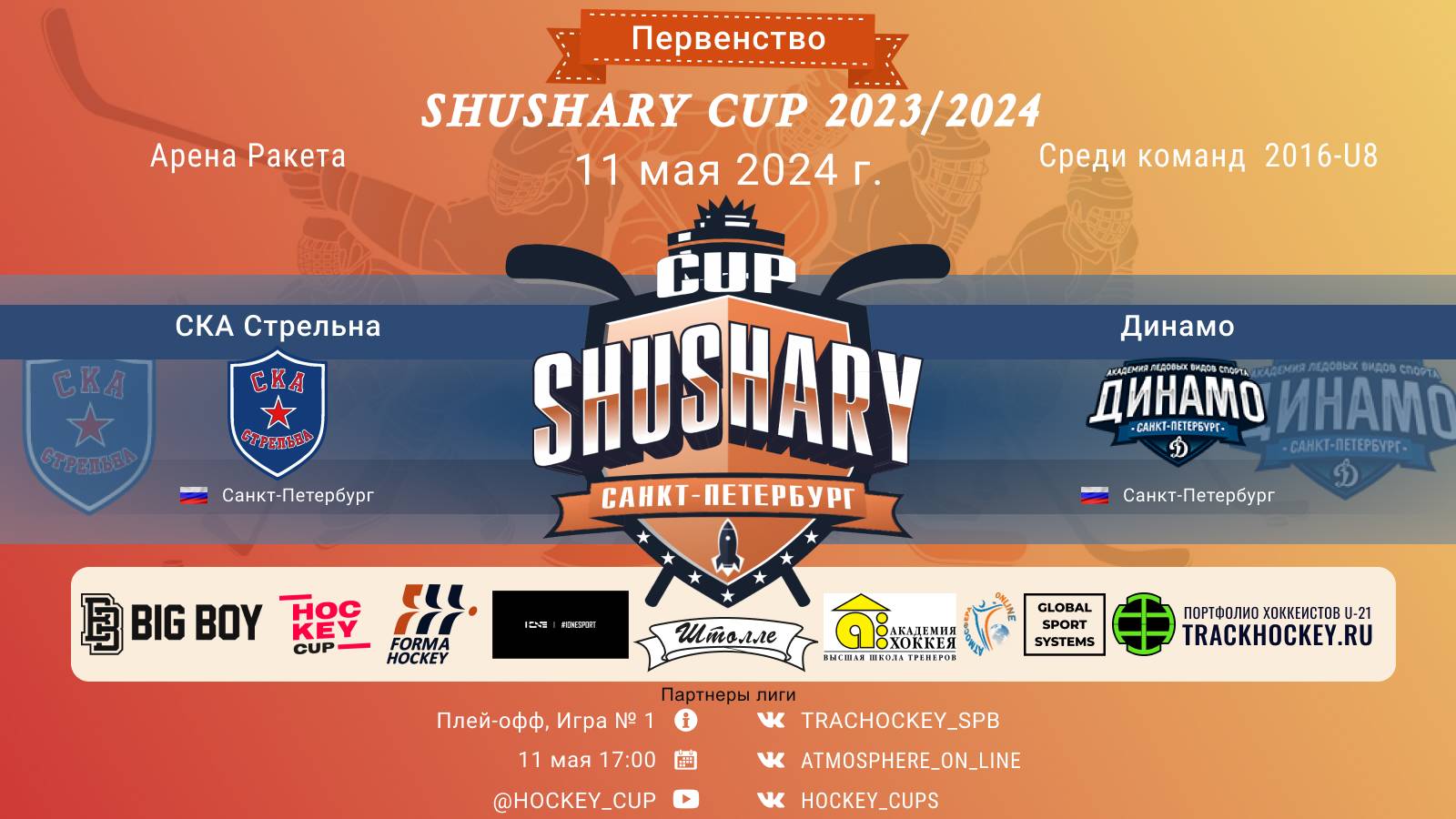 ХК "СКА Стрельна"-ХК "Динамо"/ПЕРВЕНСТВО SHUSHARY CUP, 11-05-2024 17:00