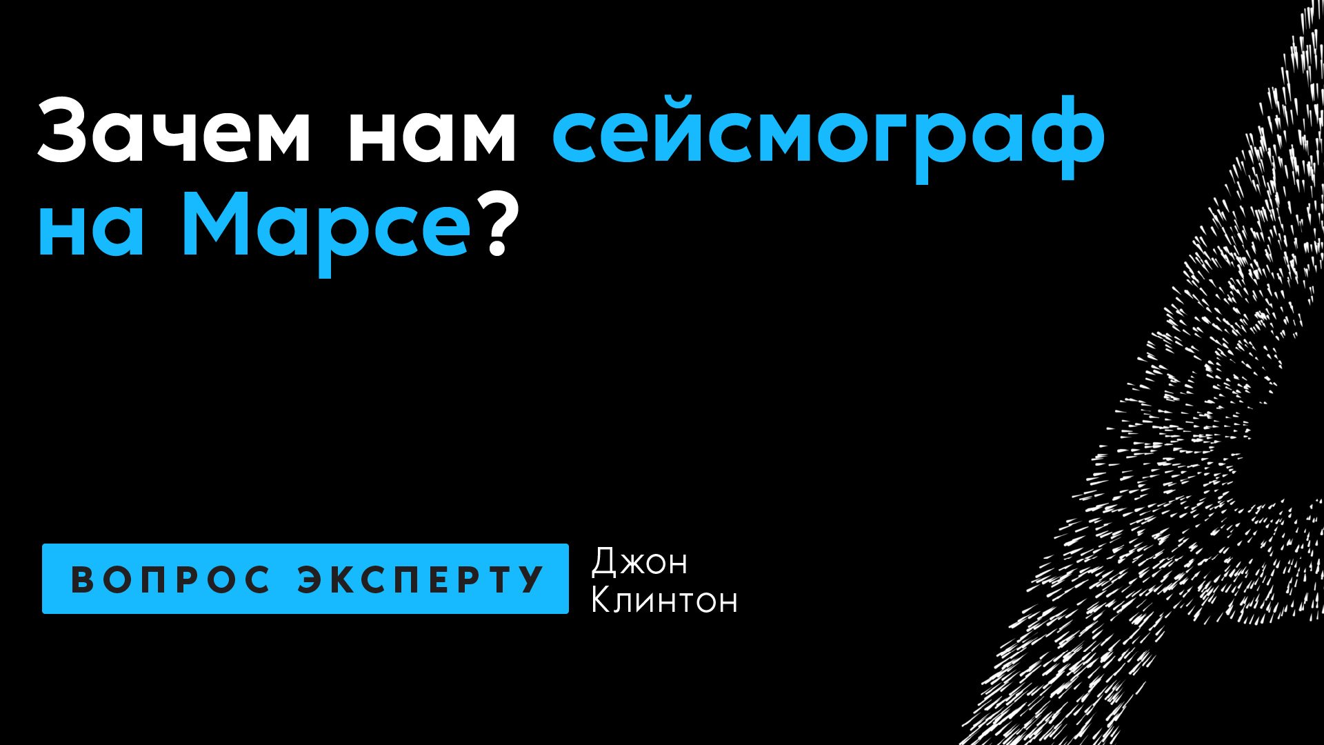 Джон Клинтон. Зачем сейсмограф на Марсе?