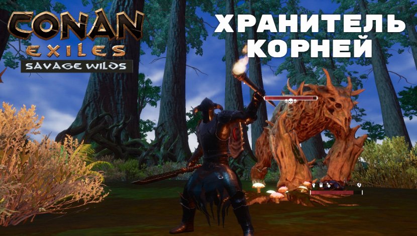 Conan Exiles Savage Wilds / Левиафан Хранитель Корней