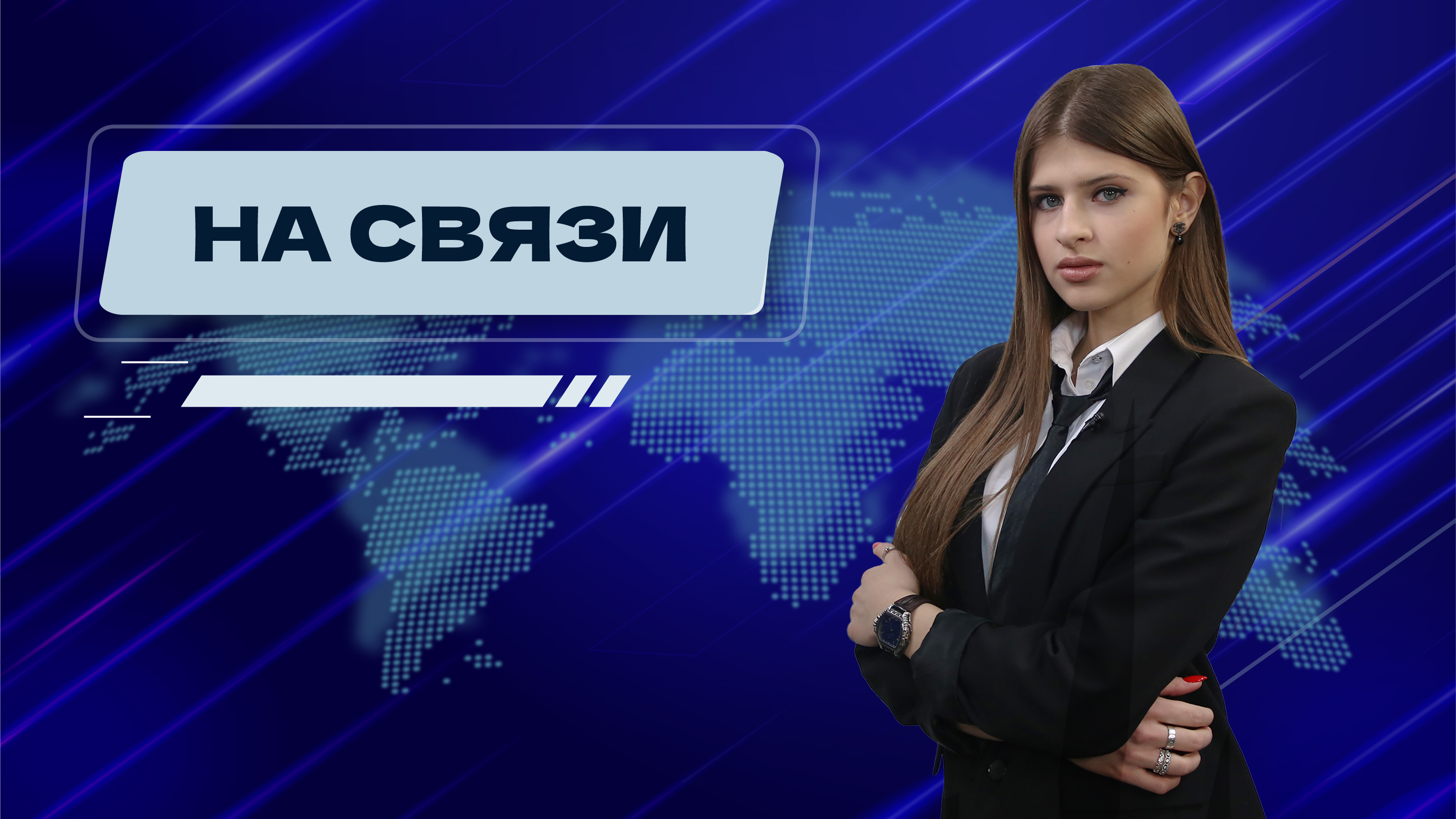 НА СВЯЗИ | Выпуск 1
