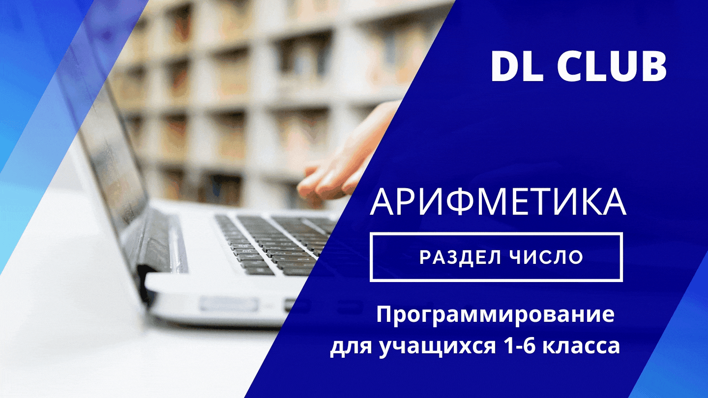 Занятие 02. Арифметические операции. PascalABC.NET