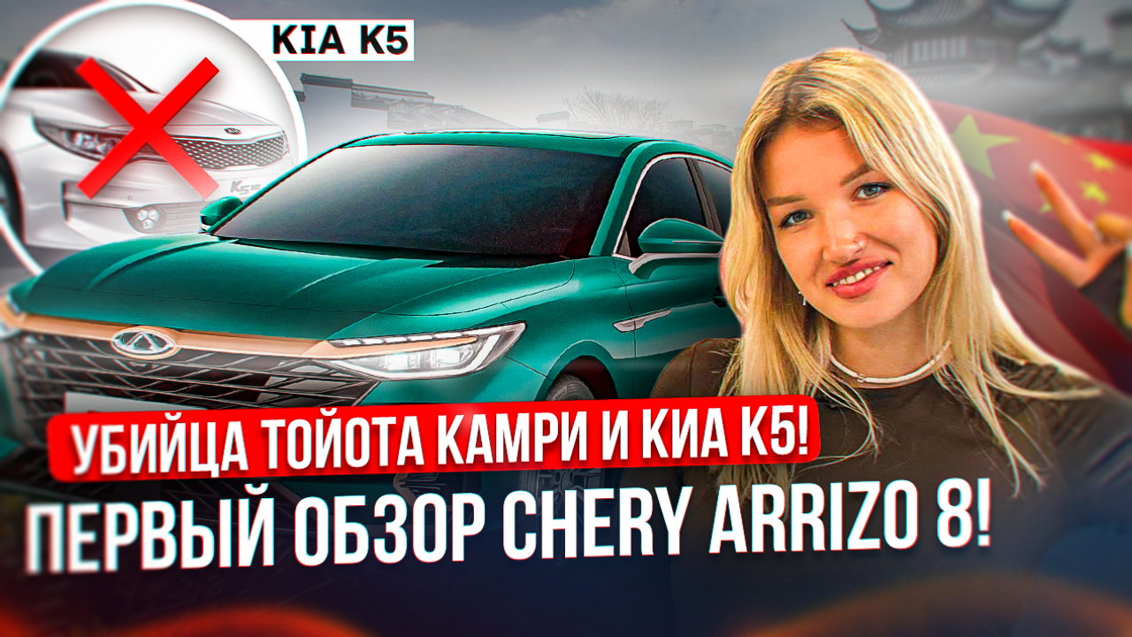 УБИЙЦА TOYOTA CAMRY И KIA K5! ПЕРВЫЙ ОБЗОР CHERY ARRIZO 8