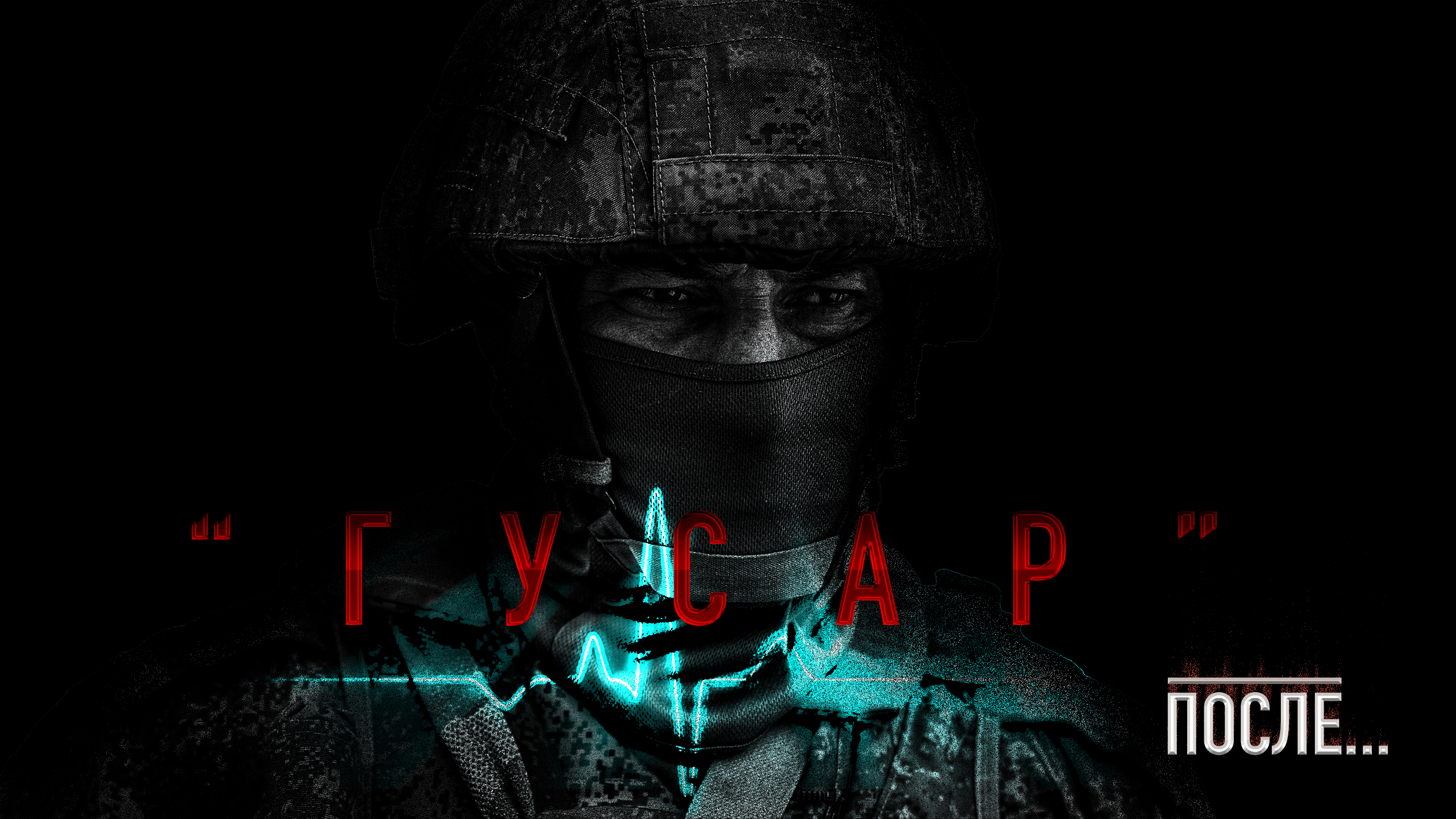 Ветеран СВО. Позывной Гусар