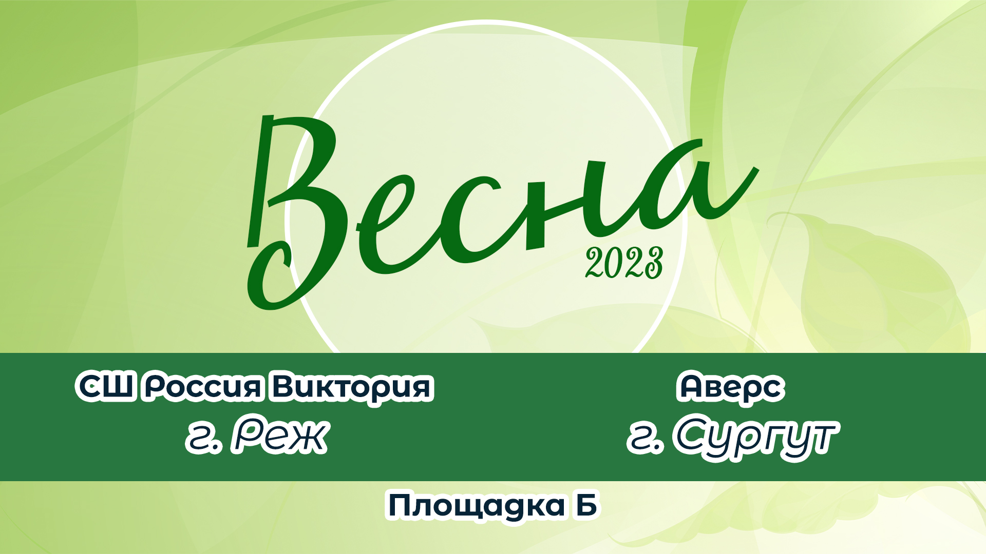 СШ Россия Виктория (г. Реж) / Аверс (г. Сургут)