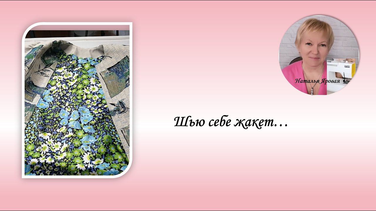Шью себе жакет